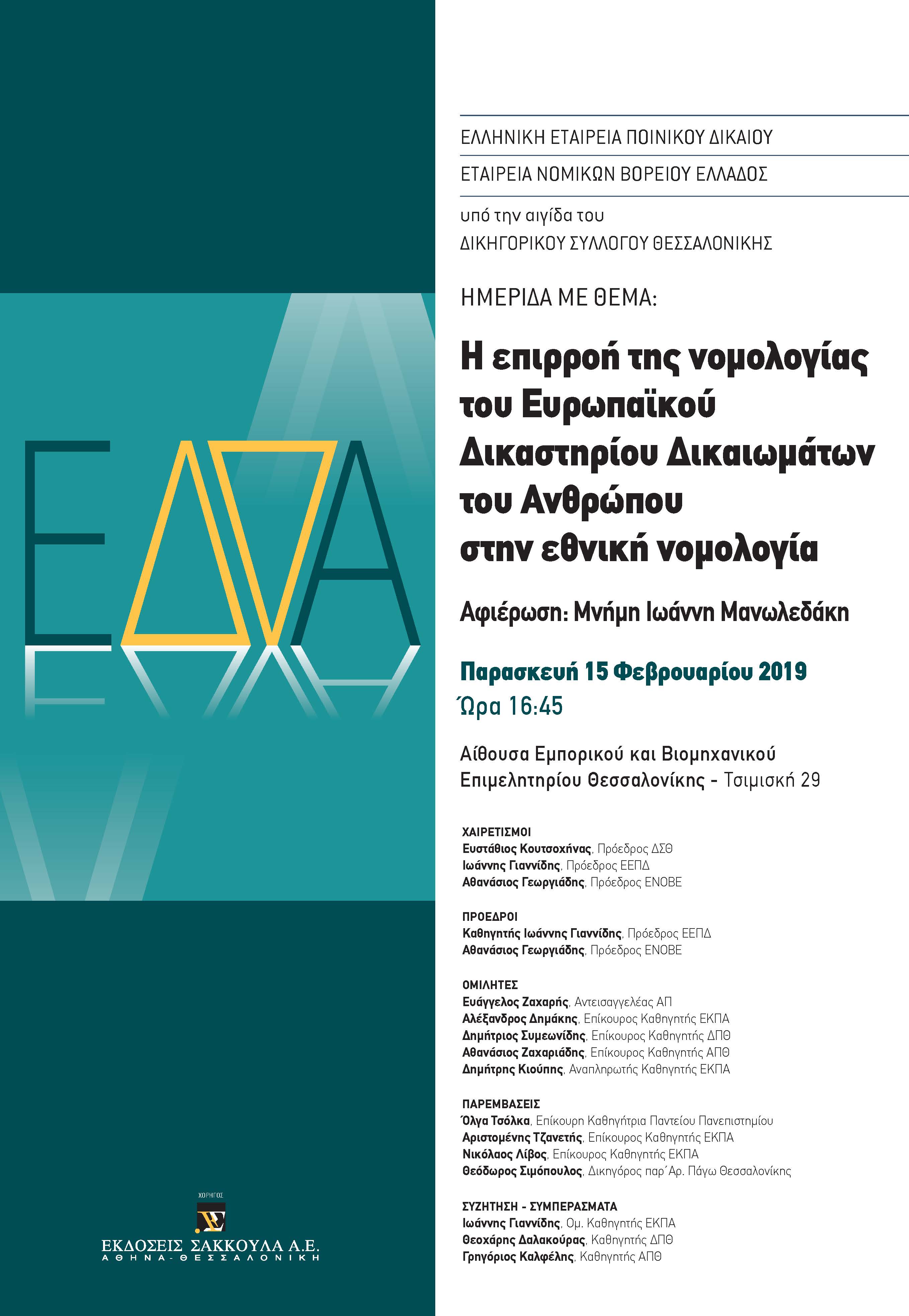 Ημερίδα: «Η επιρροή της νομολογίας του Ευρωπαϊκού Δικαστηρίου ...